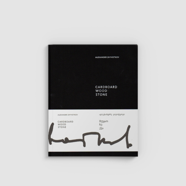 Alexander Zhyvotkov. Cardboard. Wood. Stone - Stedley Art Foundation